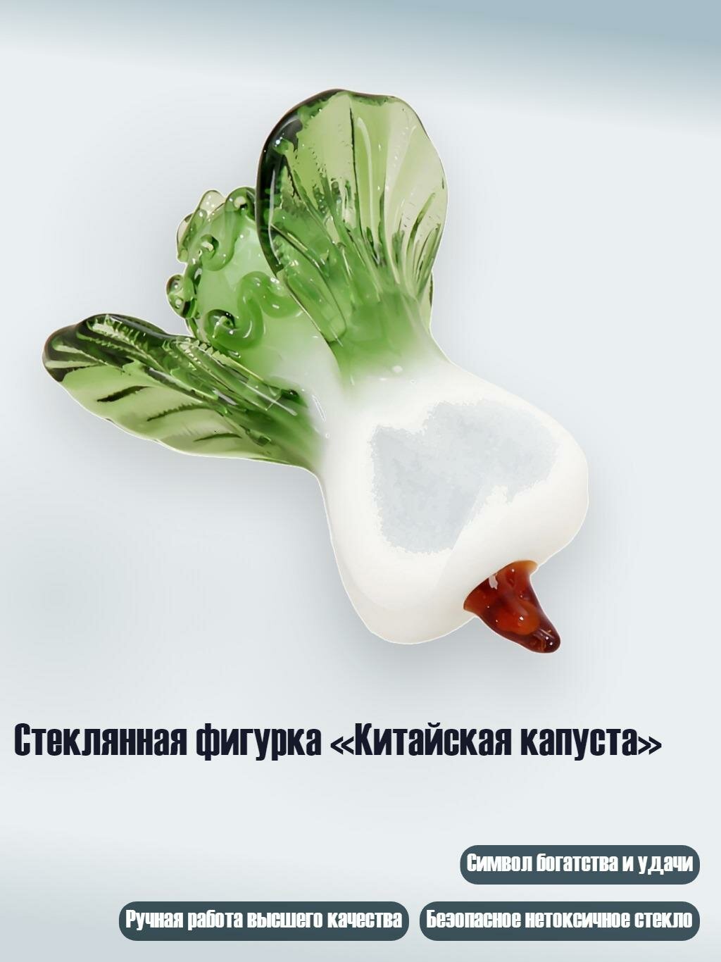 Стеклянная фигурка «Китайская капуста», 2