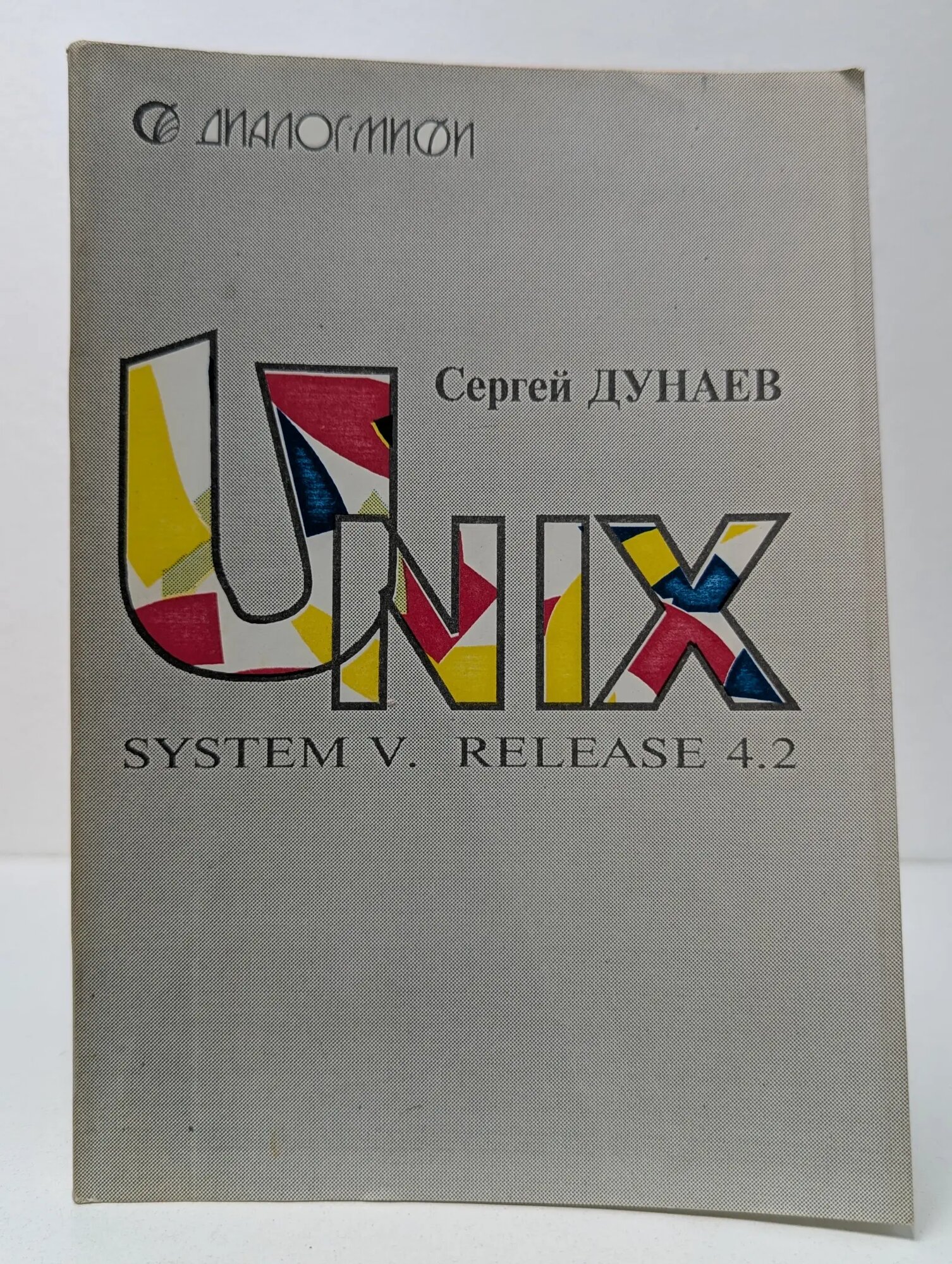 UNIX System V. Release 4.2 Дунаев Сергей Борисович 1995