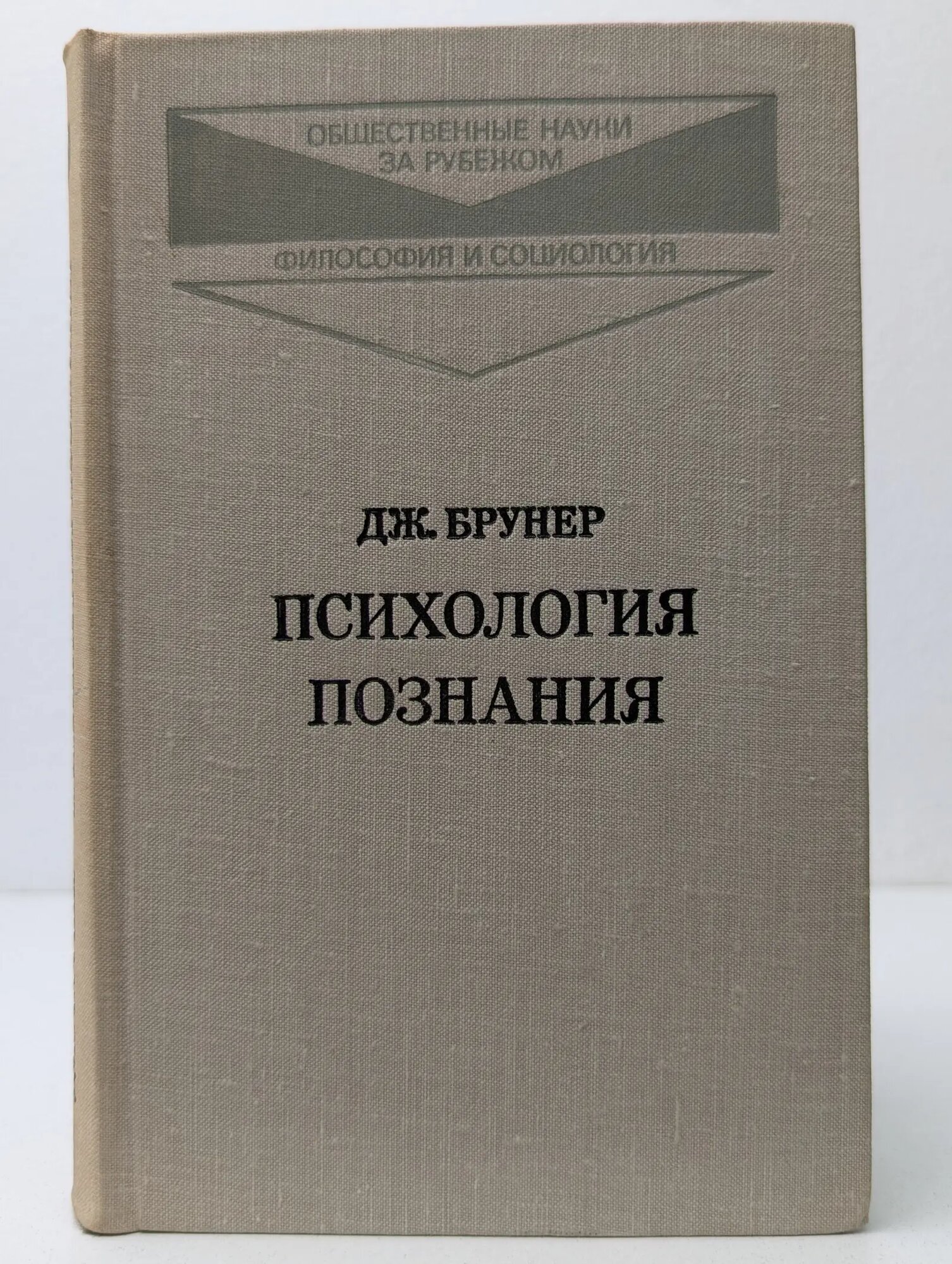 Общественные науки за рубежом. Философия и социология. Психология познания Брунер Джером Сеймур 1977