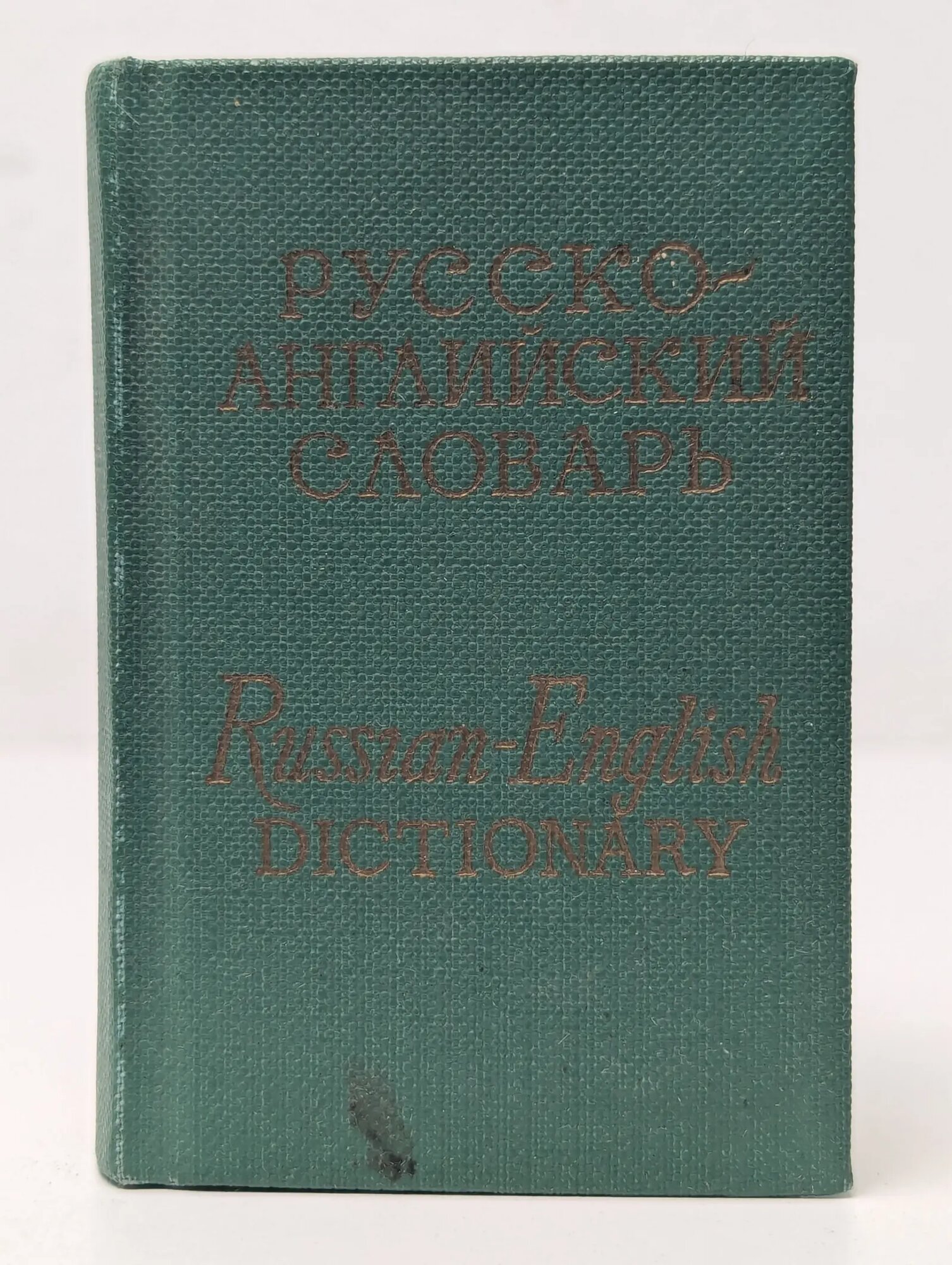 Карманный русско-английский словарь Бенюх Олесь Петрович (сост.), Чернов Гелий Васильевич (сост.) 1977