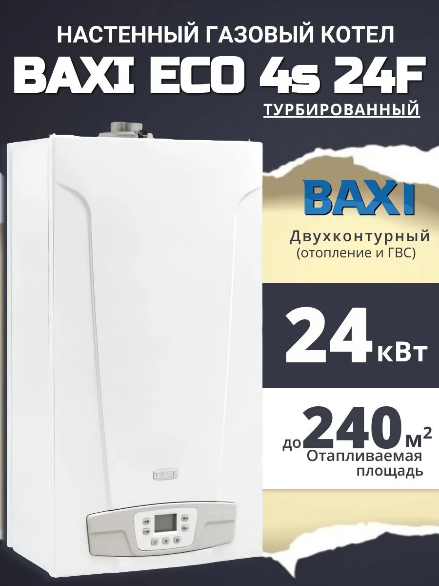 BAXI ECO 4s 24 F, Котел газовый настенный, закрытая камера сгорания, турбированный, двухконтурный производство Италия
