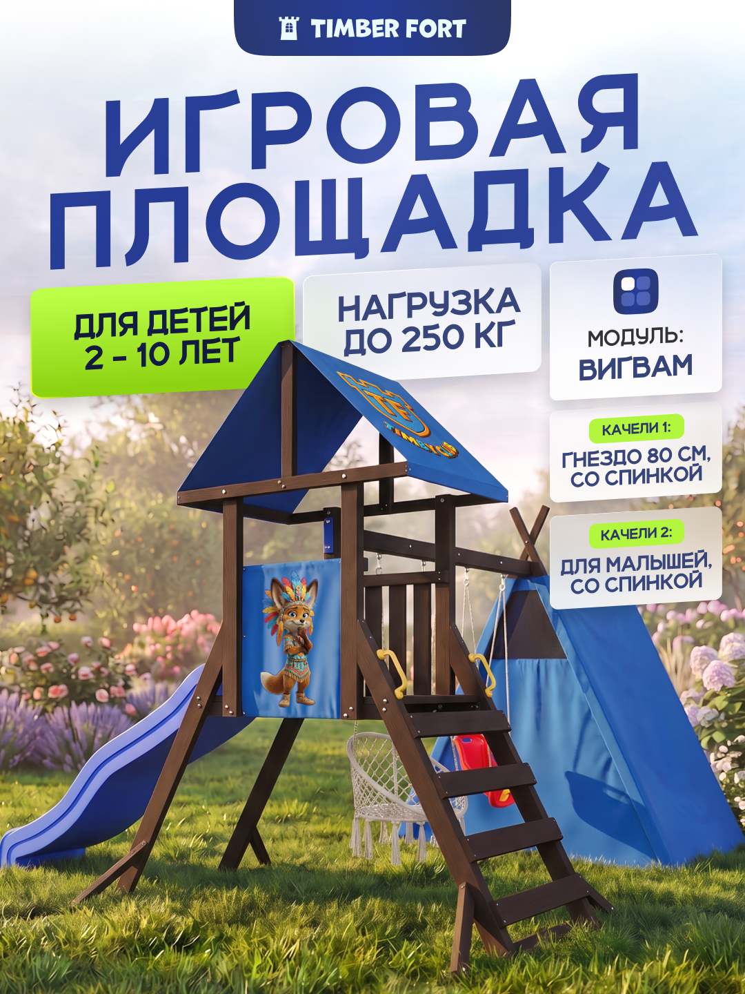 Детская площадка для улицы Timber Fort Палисандр с вигвамом, креслом 80 см и качелями со спинкой