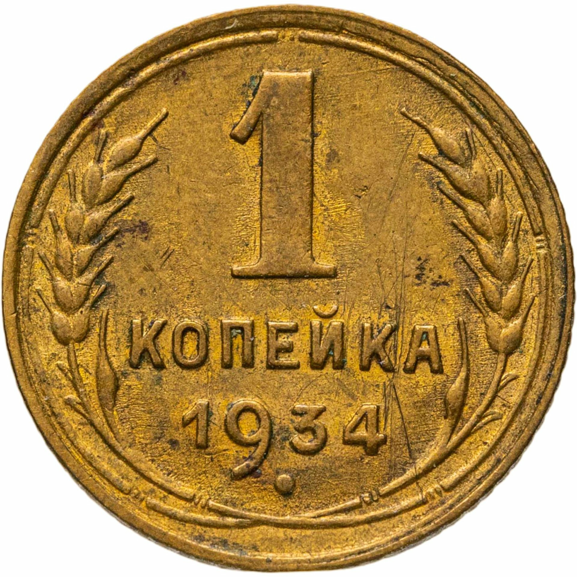 1 копейка 1934, Бронза, в сохранности XF