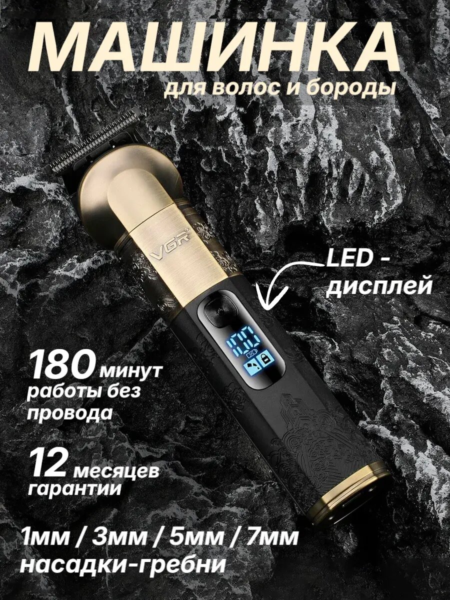 Машинка для стрижки волос мужская с насадками беспроводная VGR V-296