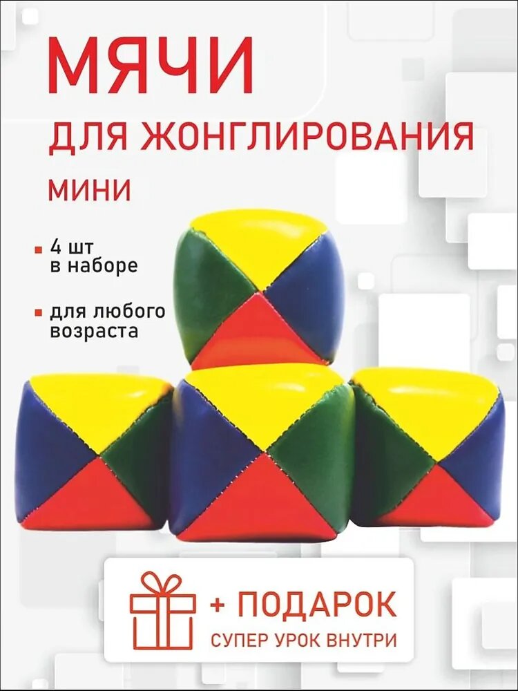 Мячи для жонглирования эконом (набор из 4 штук). Подходят для новичков и детей, легкие и удобные, не укатываются при падении.