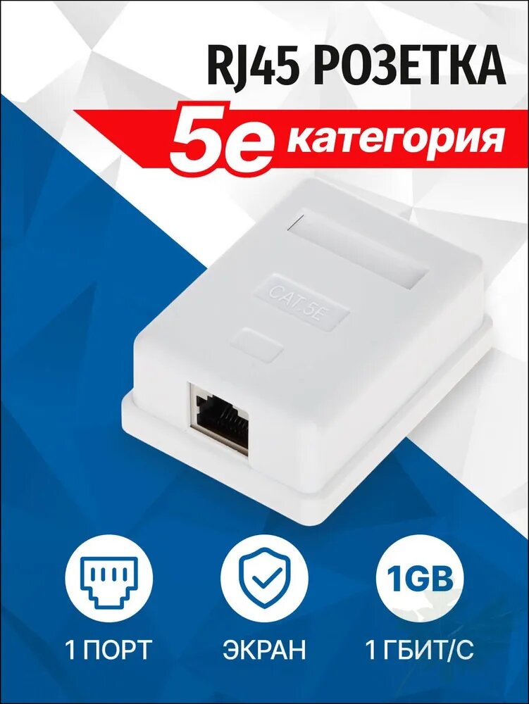 Розетка для витой пары RJ45 компьютерная экранированная, 1 порт, категория 5e, внешняя накладная для сетевого кабеля STP, 5bites LY-SB10 (8p8c)