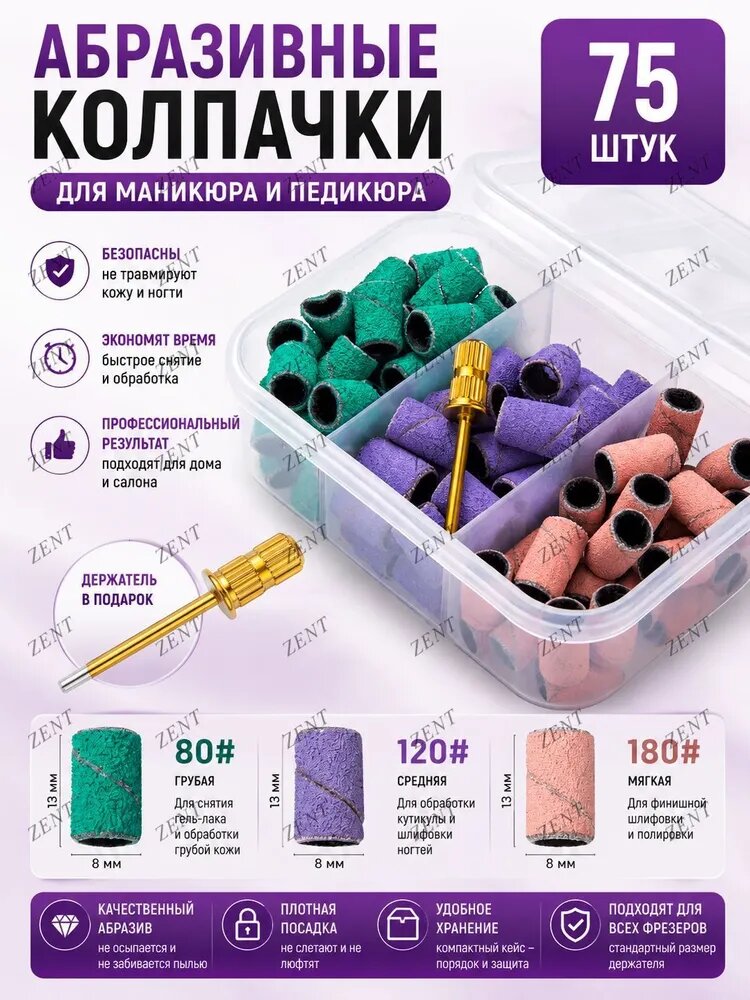 Абразивные колпачки для маникюра и педикюра 75 шт, насадки для фрезера 80/120/180 грит