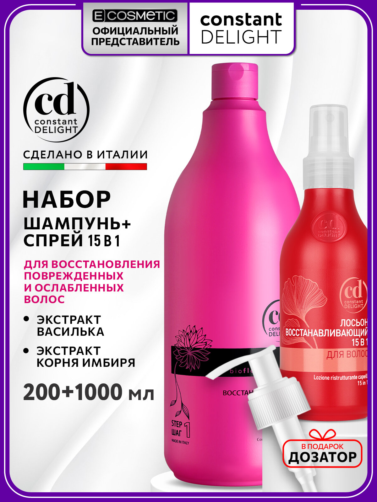 Косметический набор для ломких волос CONSTANT DELIGHT Bio Flowers шампунь и спрей 15 в 1 1000+200 мл