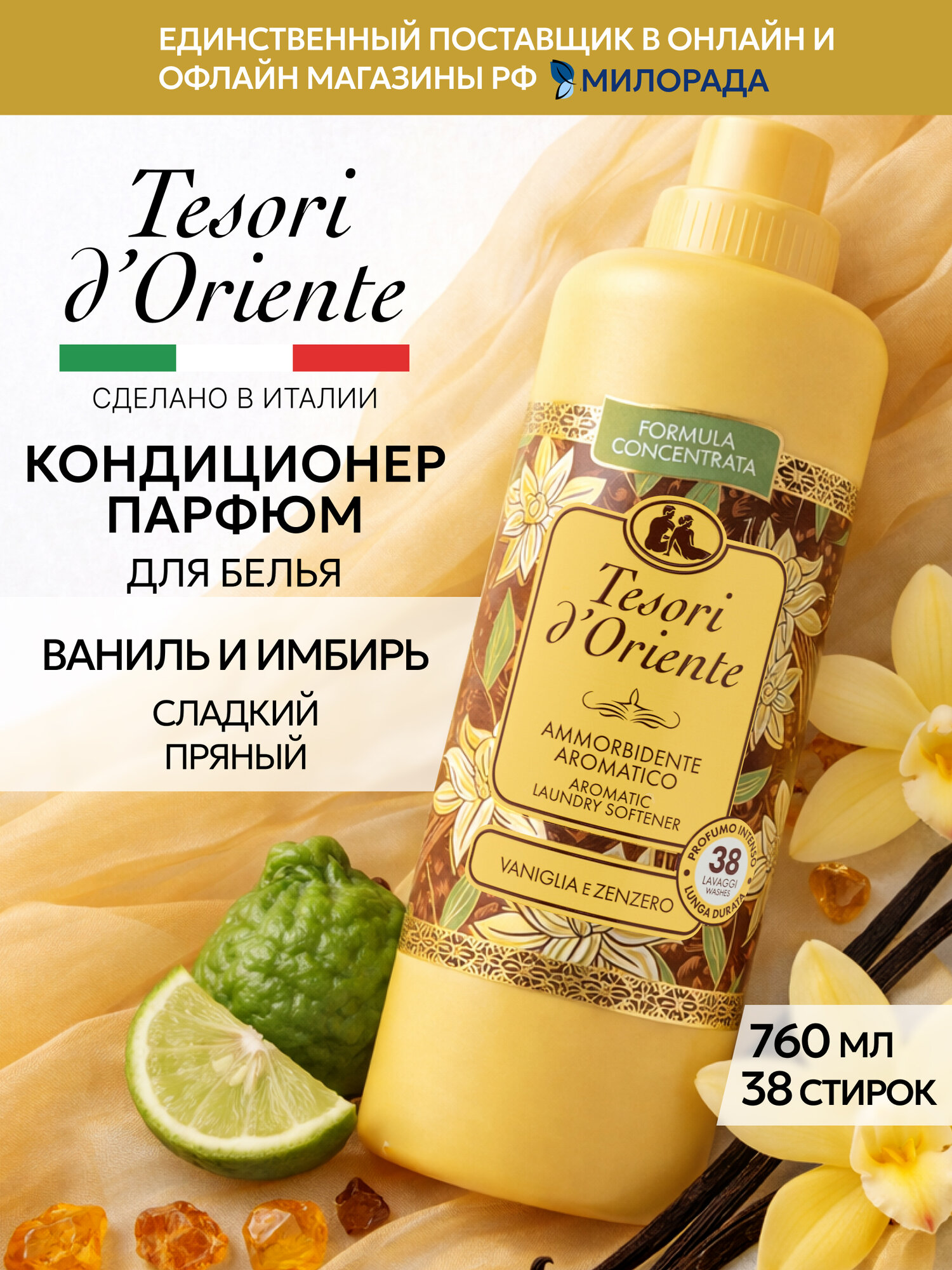 Tesori d’Oriente Кондиционер для белья Ваниль и имбирь, парфюмированный ополаскиватель для стирки, 760 мл