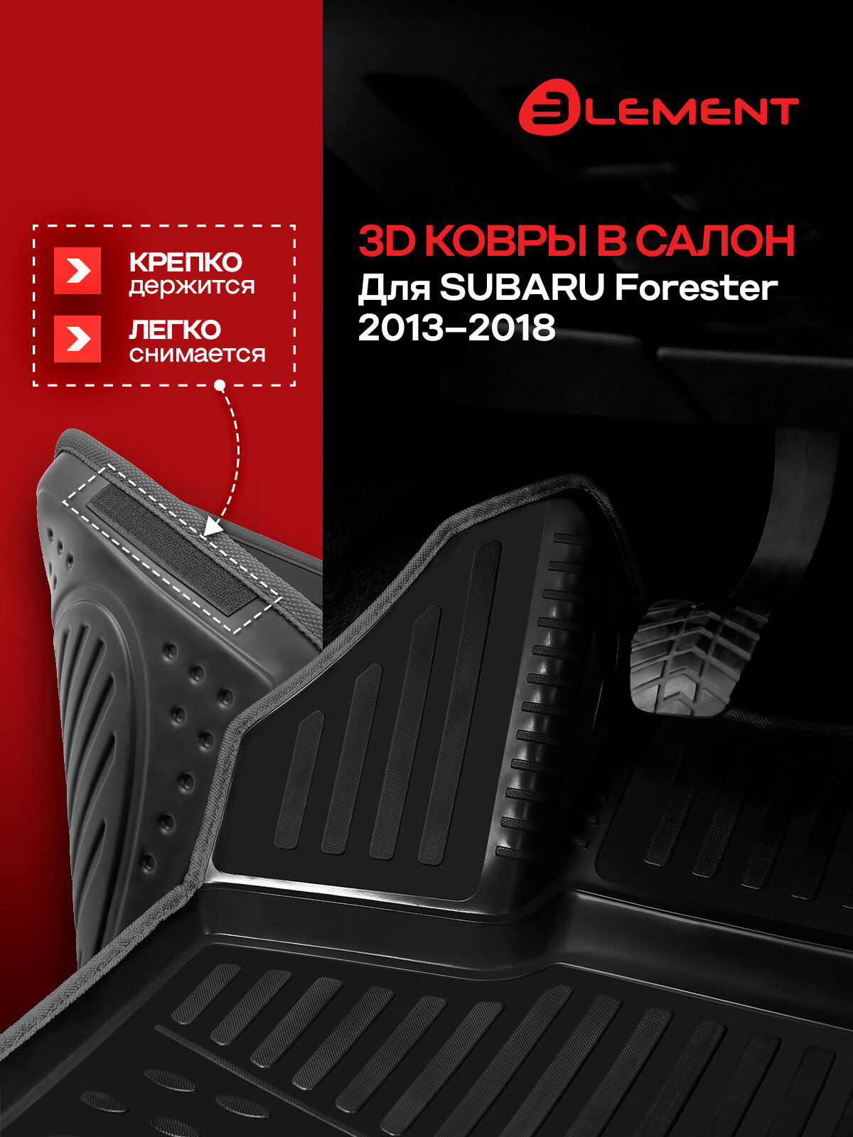 Коврики 3D в салон для SUBARU Forester 2013-2018 4 шт. (черный кант, полиуретан) / Субару Форестер