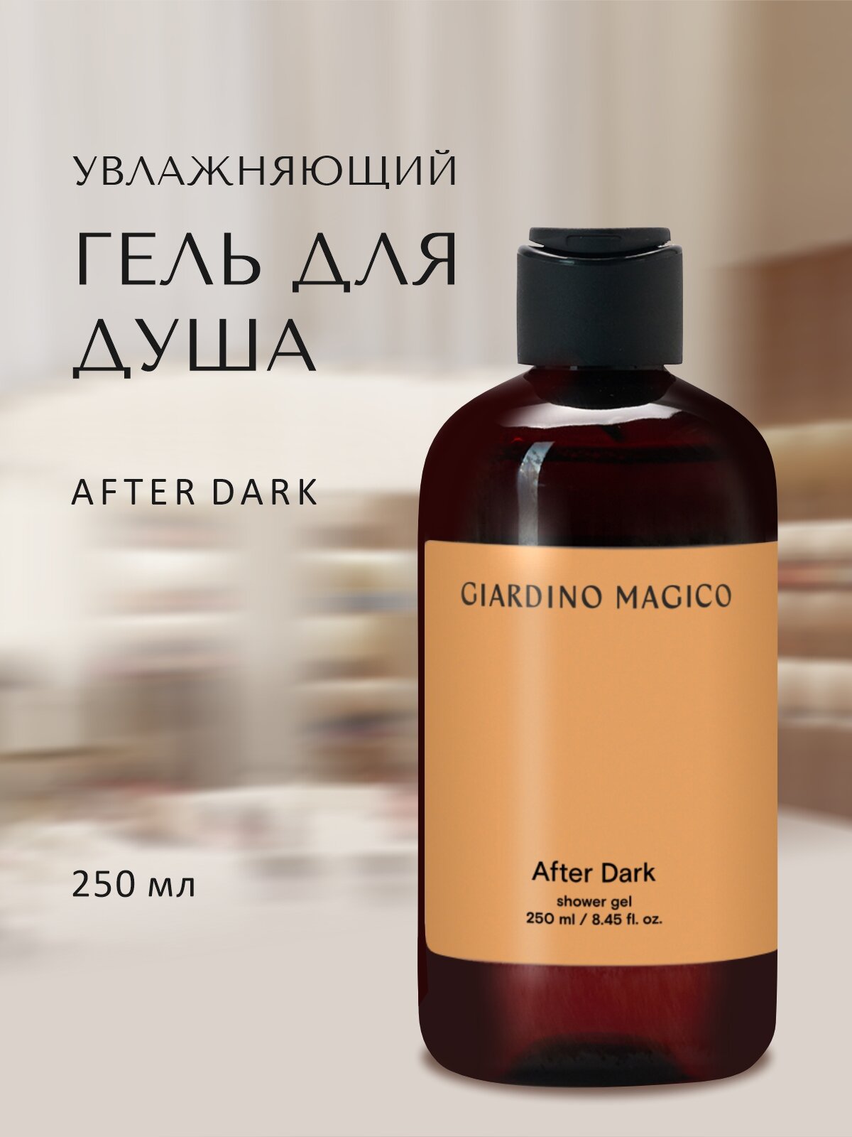 Увлажняющий гель для душа GIARDINO MAGICO After Dark (250 мл)