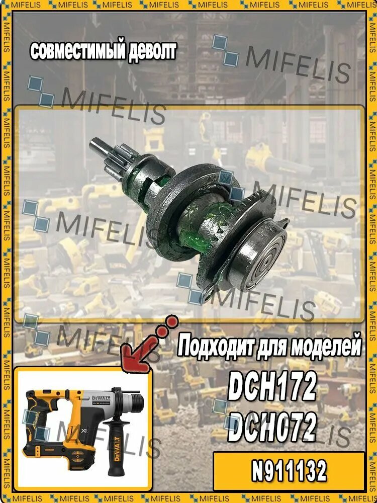 Поворотный вал для перфораторов совместимый DeWALT DCH172 и DCH072 (N911132)