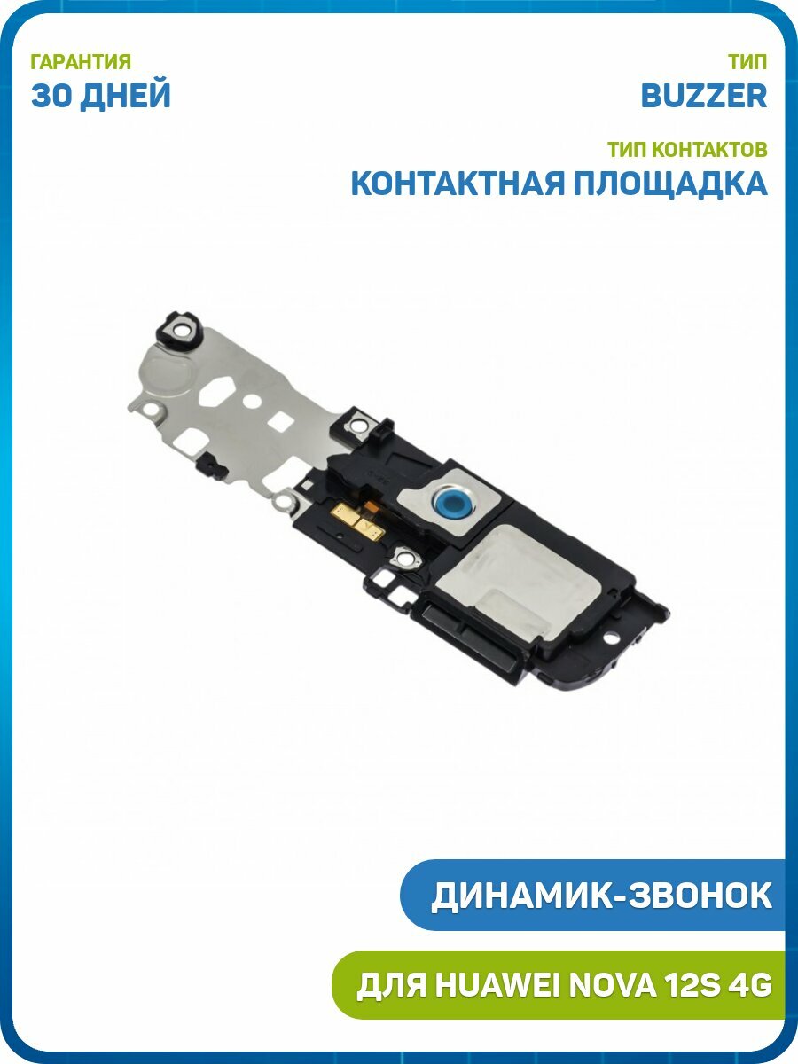 Динамик (Buzzer) для Huawei Nova 12s 4G в сборе