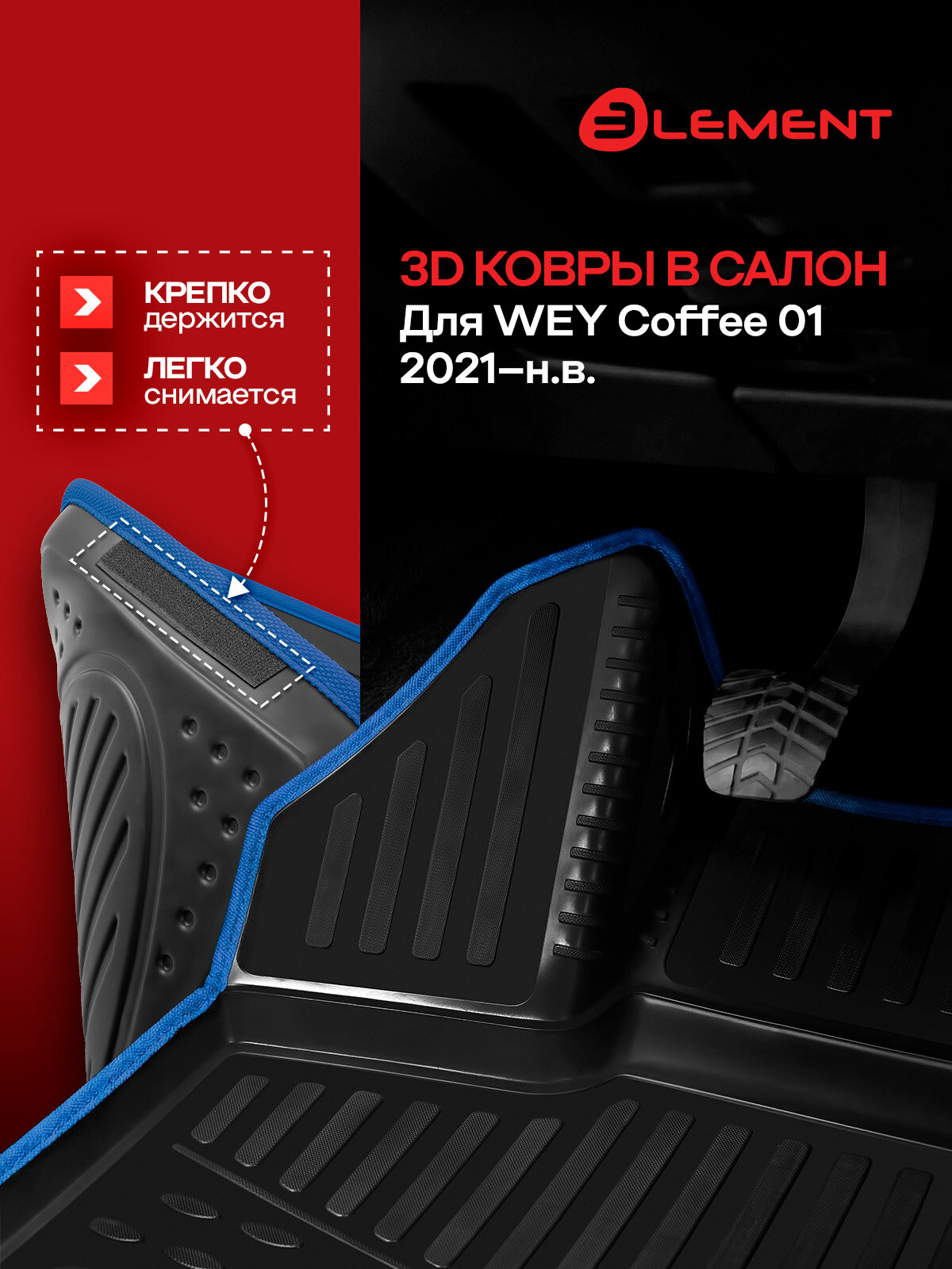 Коврики 3D в салон для WEY Coffee 01 2021-, 4шт. (синий кант, полиуретан) / Вей Кофе 01