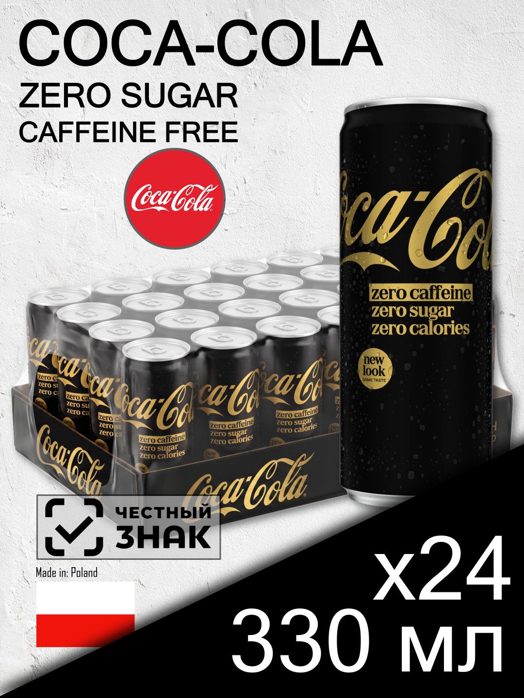 Coca-Cola Zero Caffeine Free, 0.33 л, 24 шт, slim-банка (напиток Кока-Кола Зеро, жб, без сахара и без кофеина, Польша)