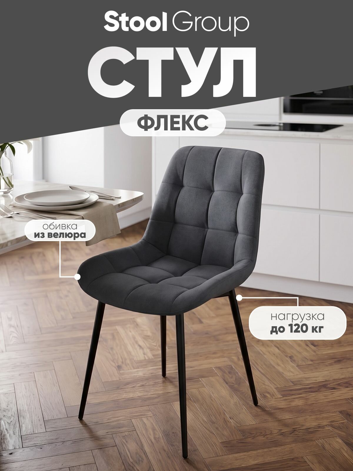 Стул для кухни Флекс N, обивка велюр, цвет тёмно-серый, без подлокотников