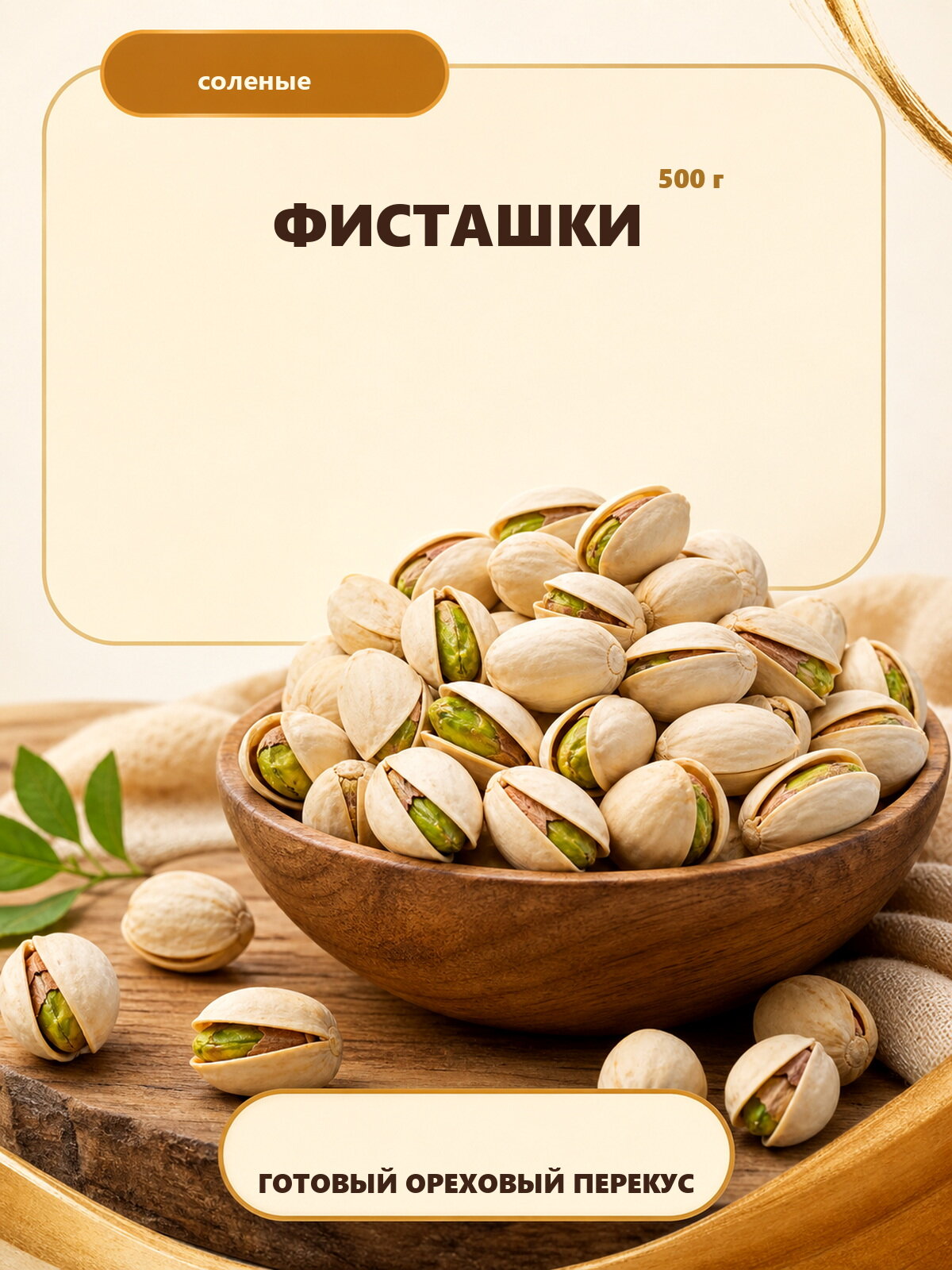 Фисташки соленые натуральные орехи для перекуса и сервировки, упаковка 500 г