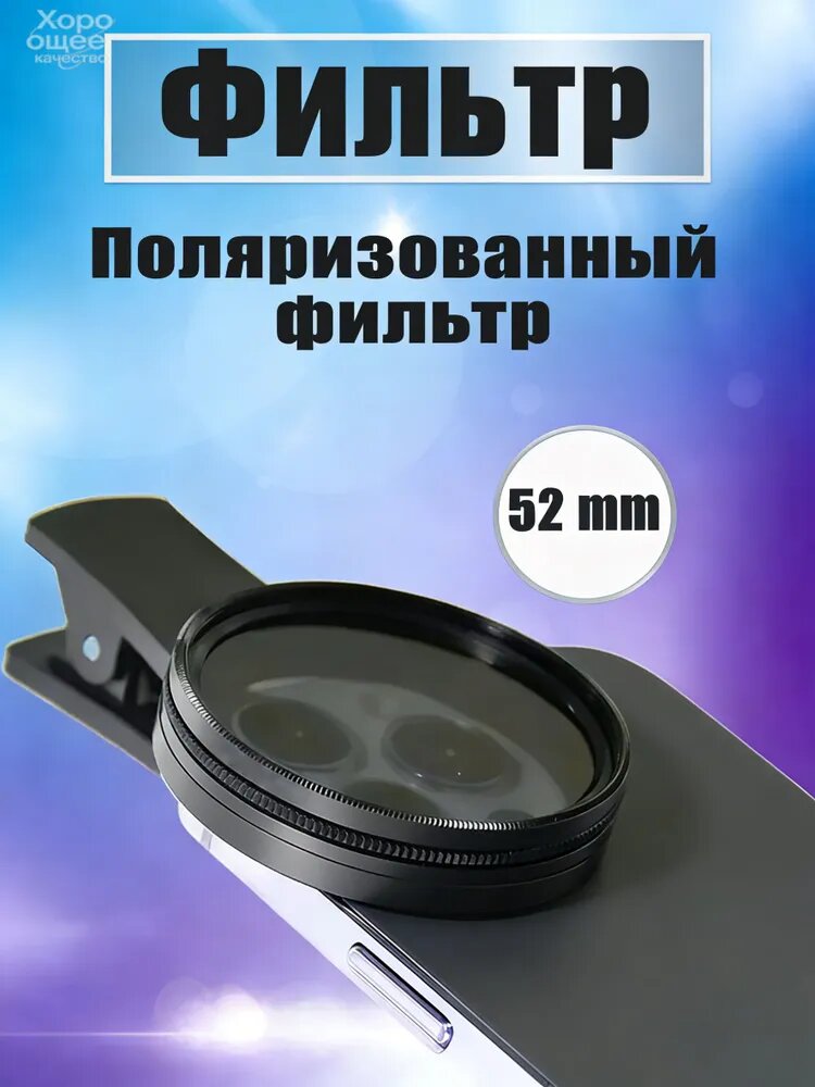 Светофильтр 53,5 мм, черный матовый