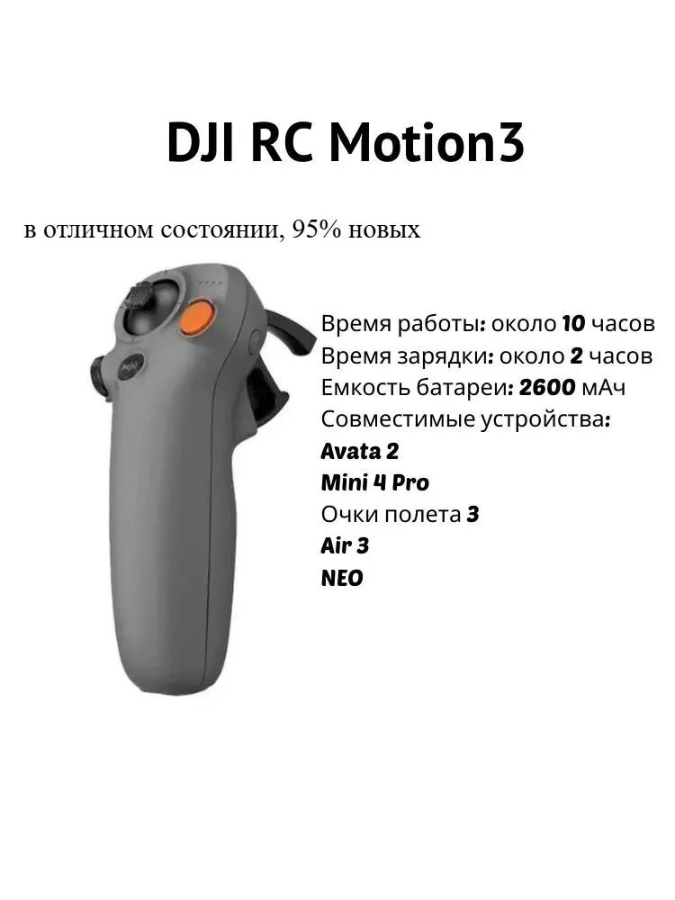 DJI RC Motion 3, совместим с очками полетника. Рабочий, в отличном состоянии.