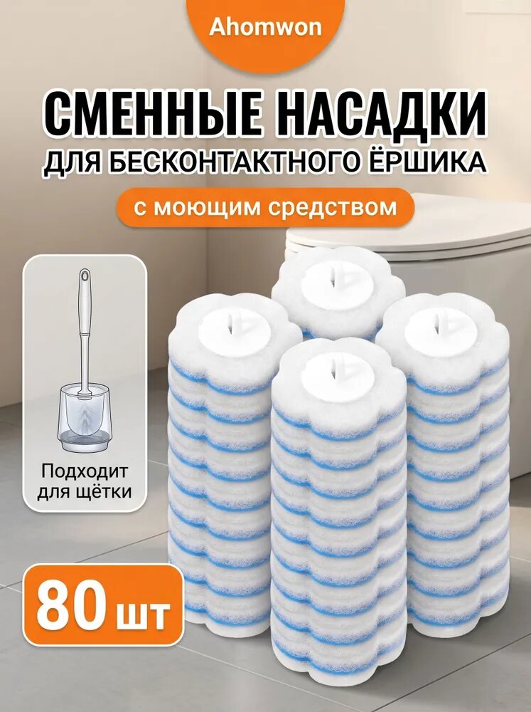 Сменные насадки на ершик для унитаза Ahomwon, 80 шт, для бесконтактного ершика