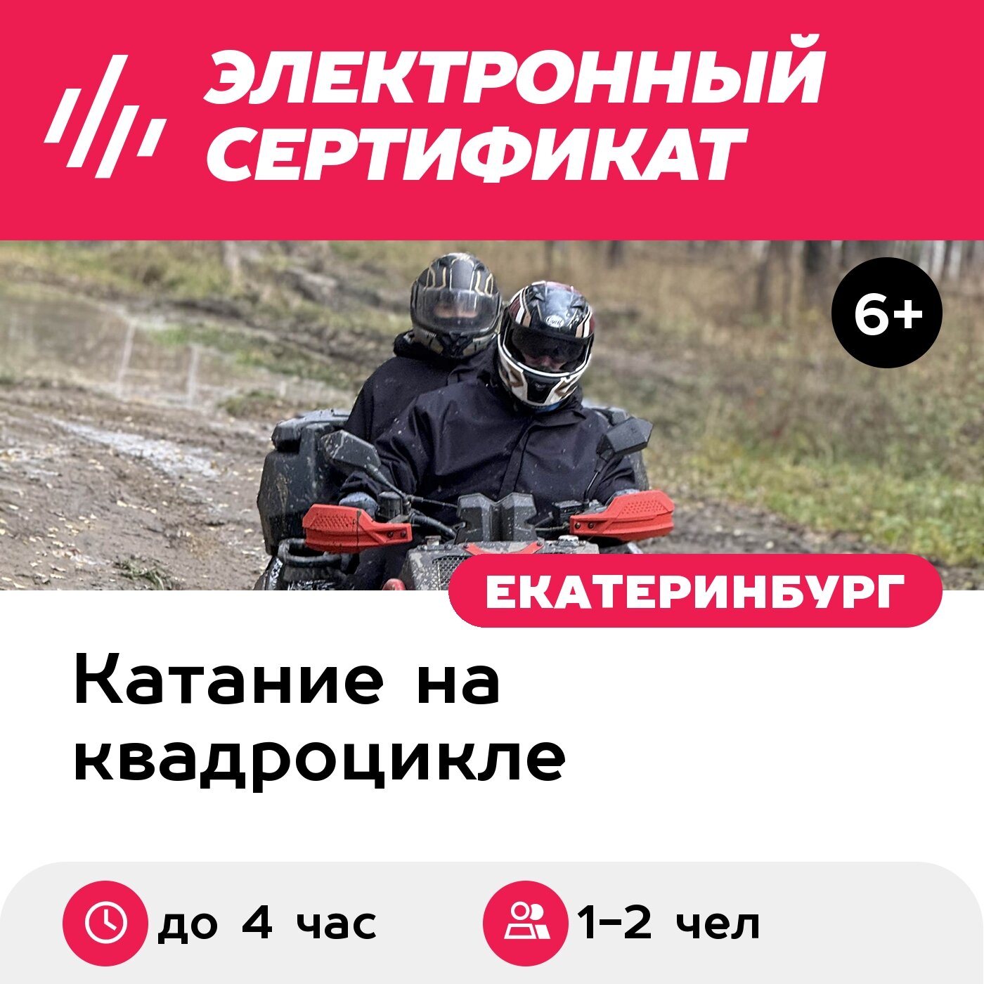 Подарочный сертификат Тур на квадроцикле AODES 450 куб Мальдивы, 1-2 чел (до 4 часов, будни)