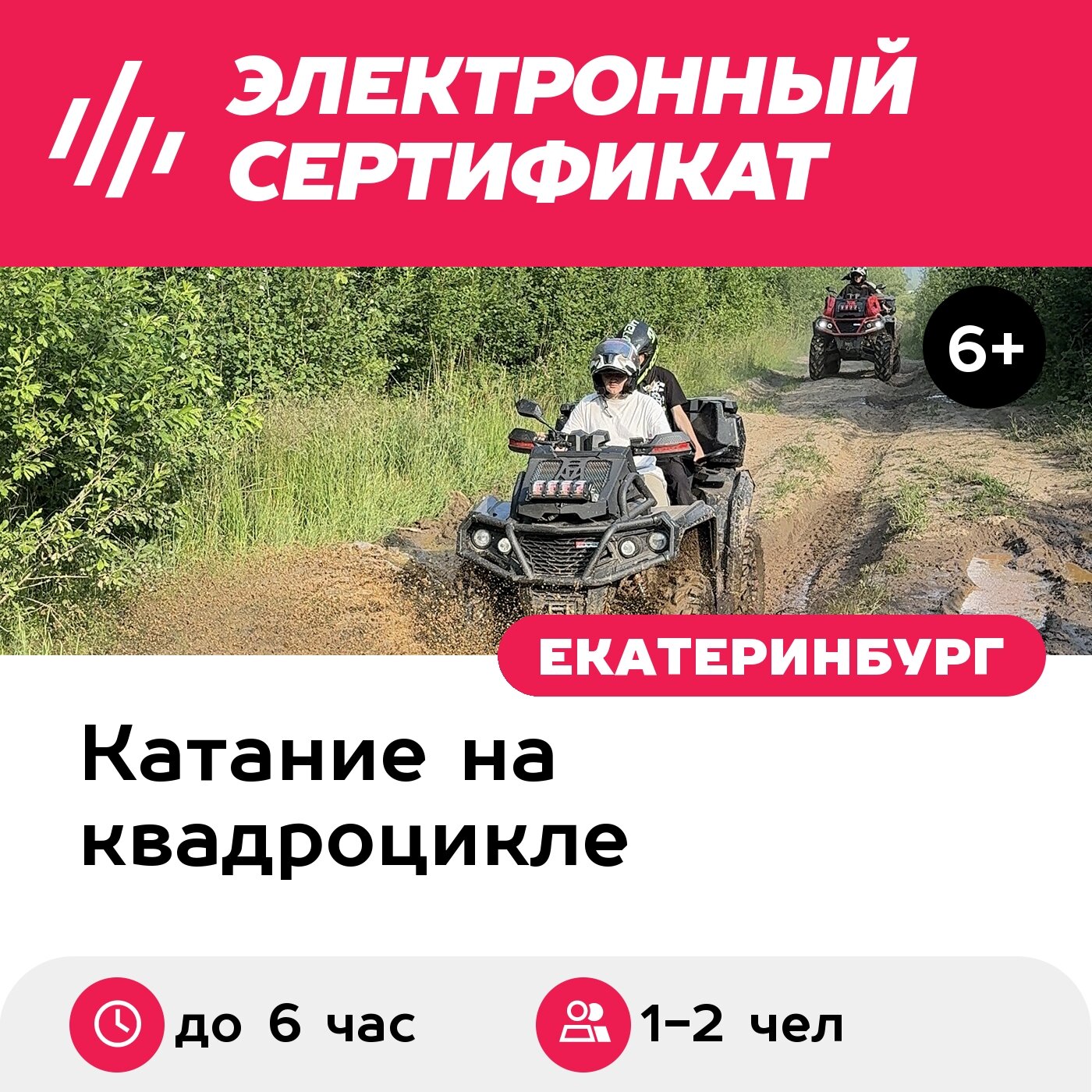 Подарочный сертификат Тур на AODES 850-1000 куб Оленья ферма, 1-2 чел. (до 6 часов, будни)