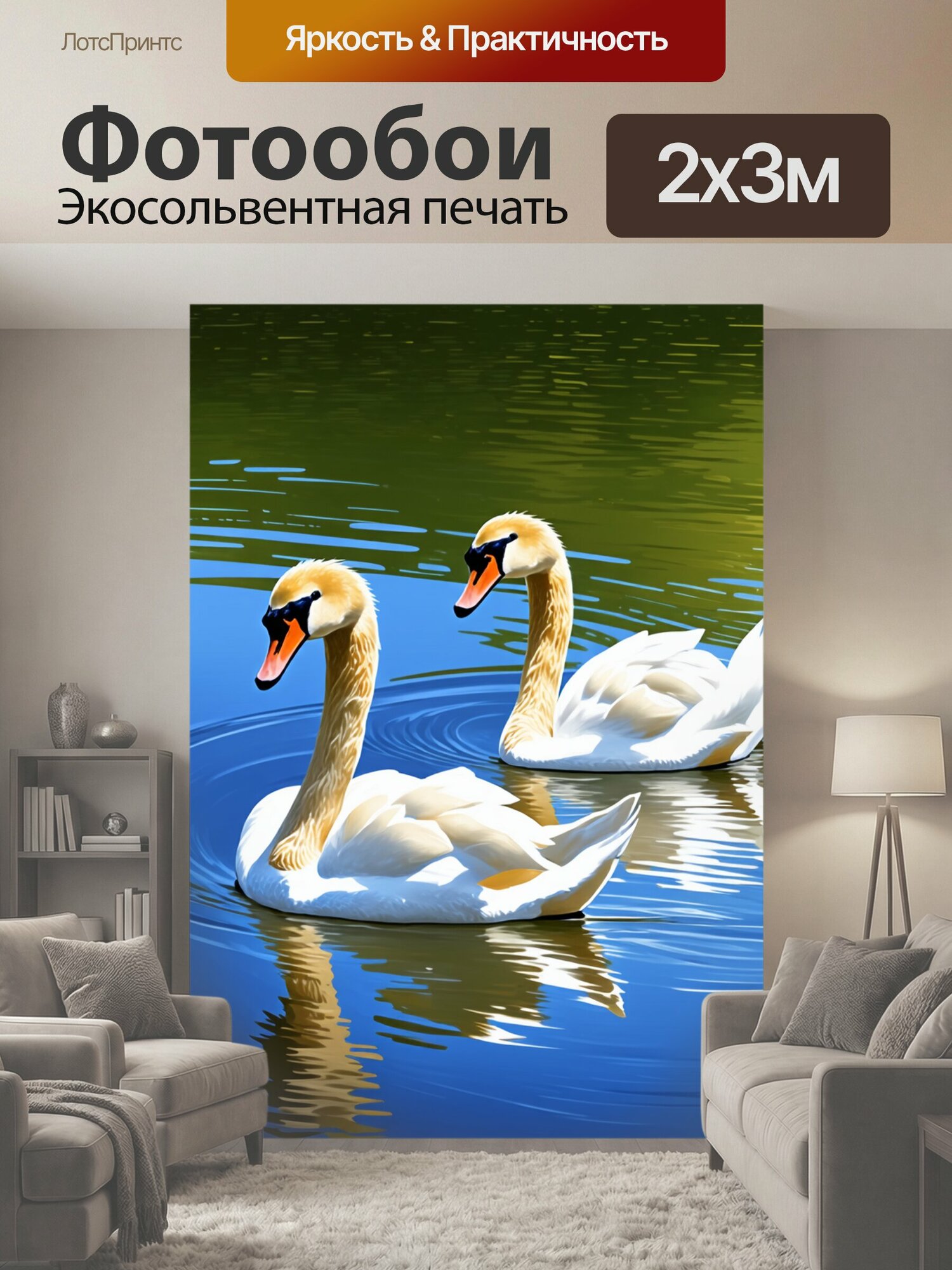 Фотообои "Лебеди, плывущие по озеру, где волны — это ноты, создающие музыкальную симфонию. стиль - любовь природы, техника - натурная живопись." 200x300 см. экосольвентная печать
