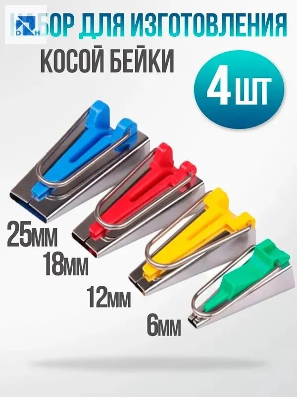 Набор приспособлений создания косой бейки 6мм, 12мм, 18мм, 25мм, в наборе 4шт