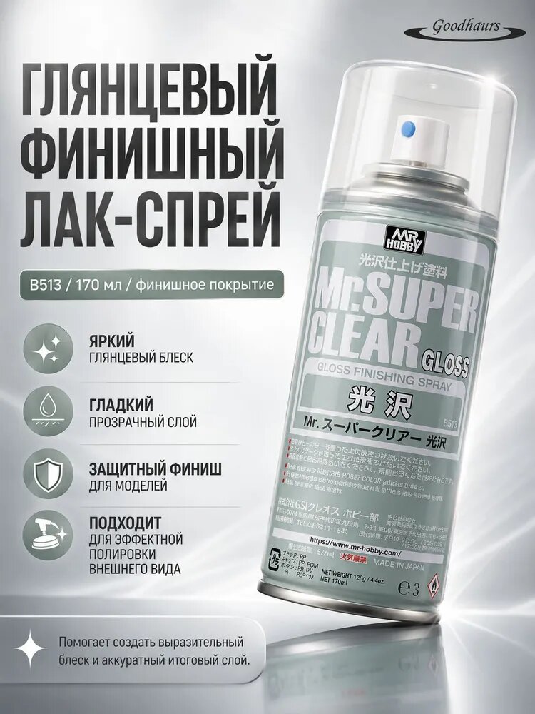 MR.HOBBY Mr.Super Clear Gloss B513, 170 мл глянцевый финишный лак-спрей для моделей