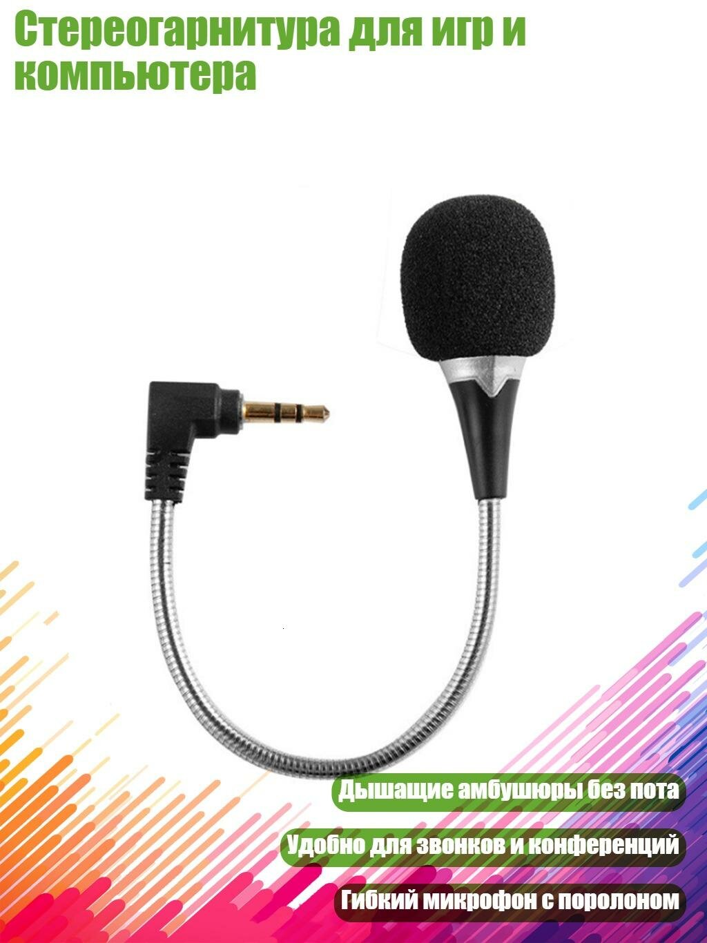 Стереогарнитура для игр и компьютера
