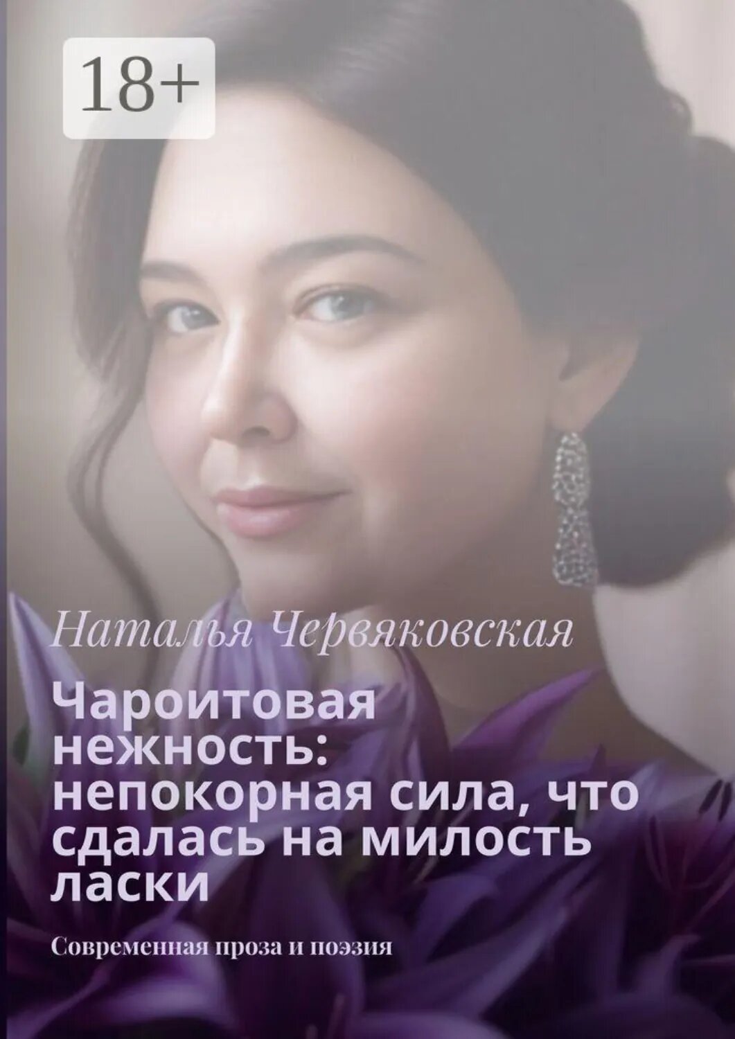 Чароитовая нежность: непокорная сила, что сдалась на милость ласки. Современная проза и поэзия [Цифровая книга]