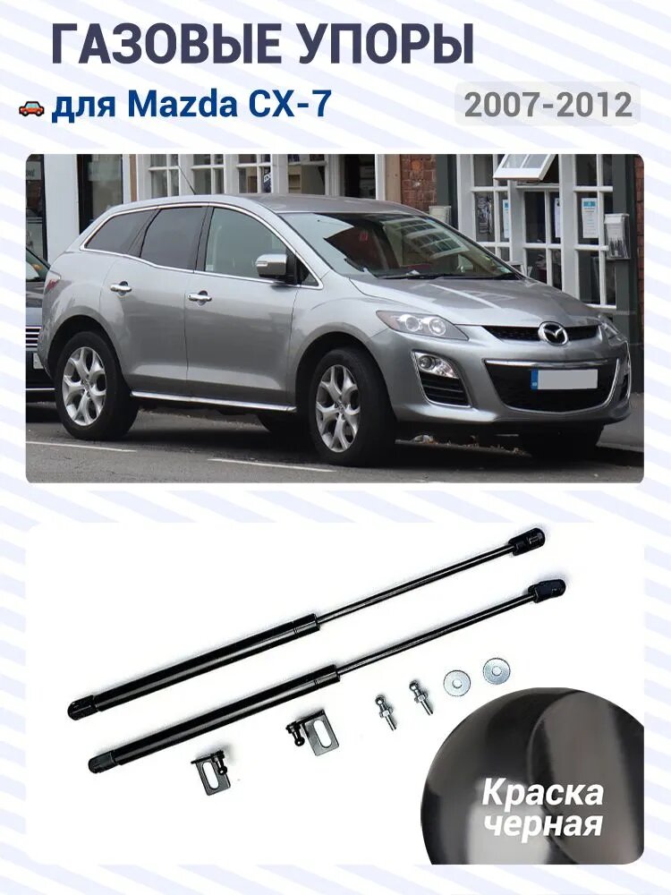Газовые упоры (амортизаторы) капота для Mazda CX-7, 2007-2012, Фронт, к-т 2 шт