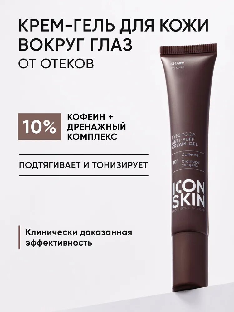 ICON SKIN Крем для кожи вокруг глаз от отеков, для всех типов кожи, с кофеином, 20 мл