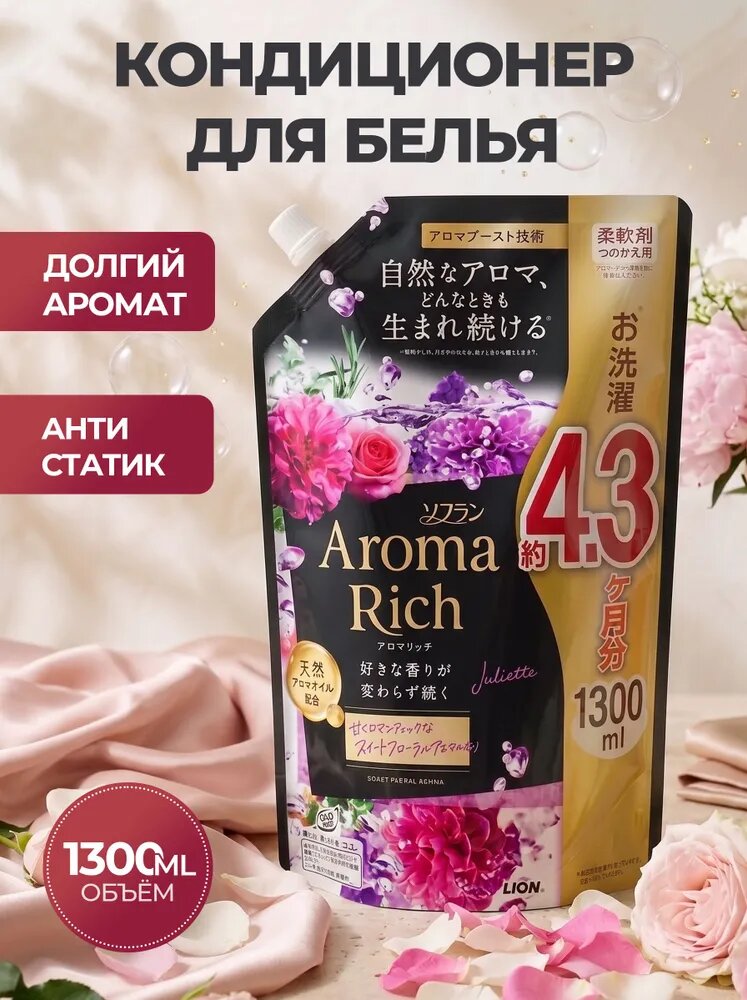 LION Aroma Rich Juliette 1300 ml - Японский парфюмированный кондиционер для белья концентрированный с натуральными арома маслами