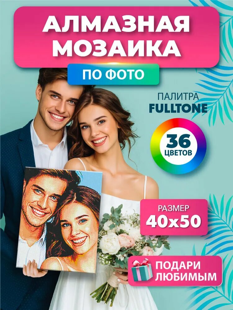 Алмазная мозаика на подрамнике по фото Photosnake FullTOne (Полная палитра цветов) 40х50