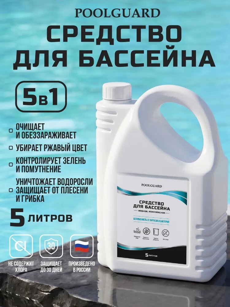 Средство для бассейна 5 в 1 PoolGuard, химия для бассейнов, альгицид, коагулянт, 5 л