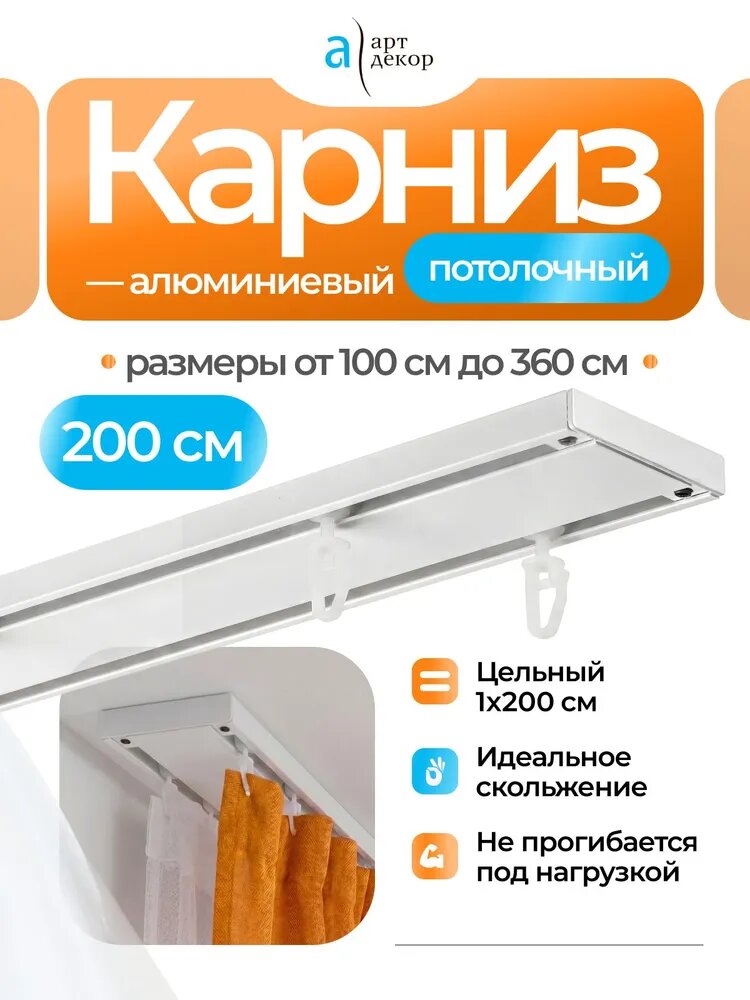 Карниз для штор двухрядный потолочный цельный, 200 см. Гардина для штор 2 ряда