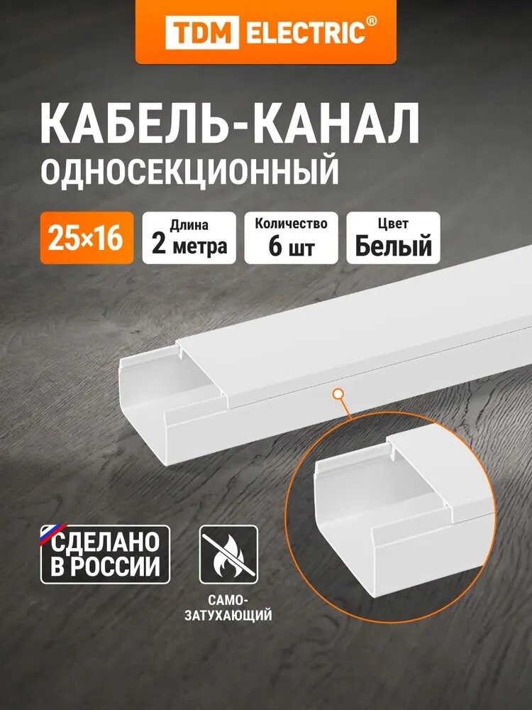 Кабель-канал белый 25х16, 2 метра, упаковка 6 штук TDM Electric