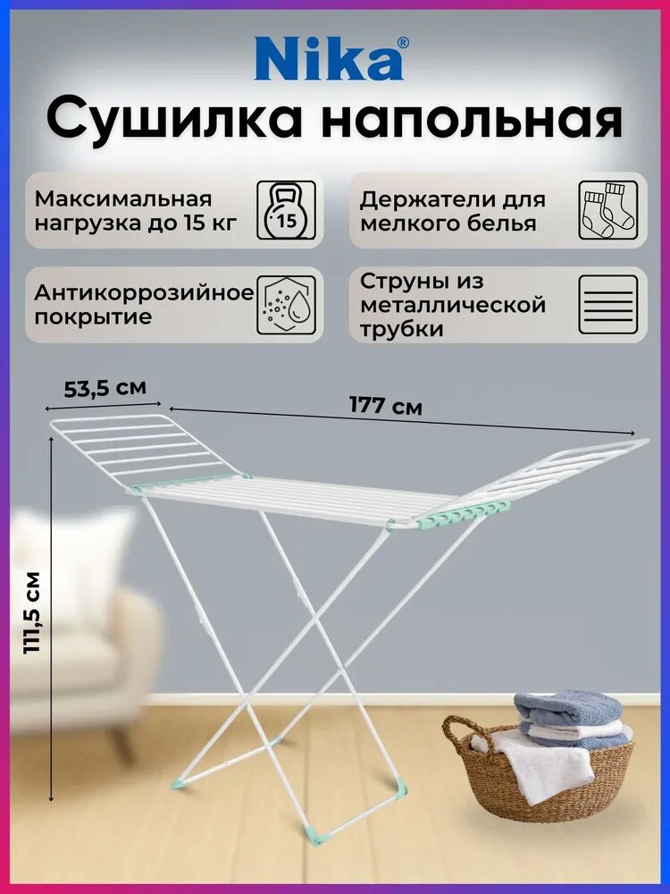 Сушилка для белья напольная Nika СБТ18, 177 см х 53.5 см х 109 см, белая