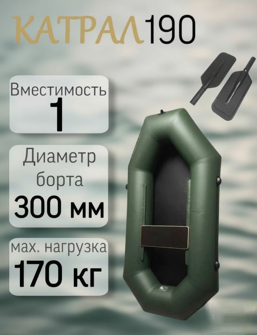 Одноместная, надувная ПВХ лодка "катрал" 190 см, для рыбалки, охоты и активного отдыха