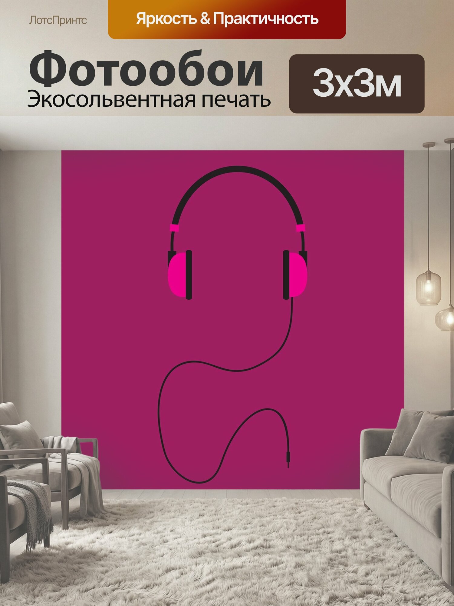 Фотообои "Наушники, цвет, музыка" 300x300 см. экосольвентная печать