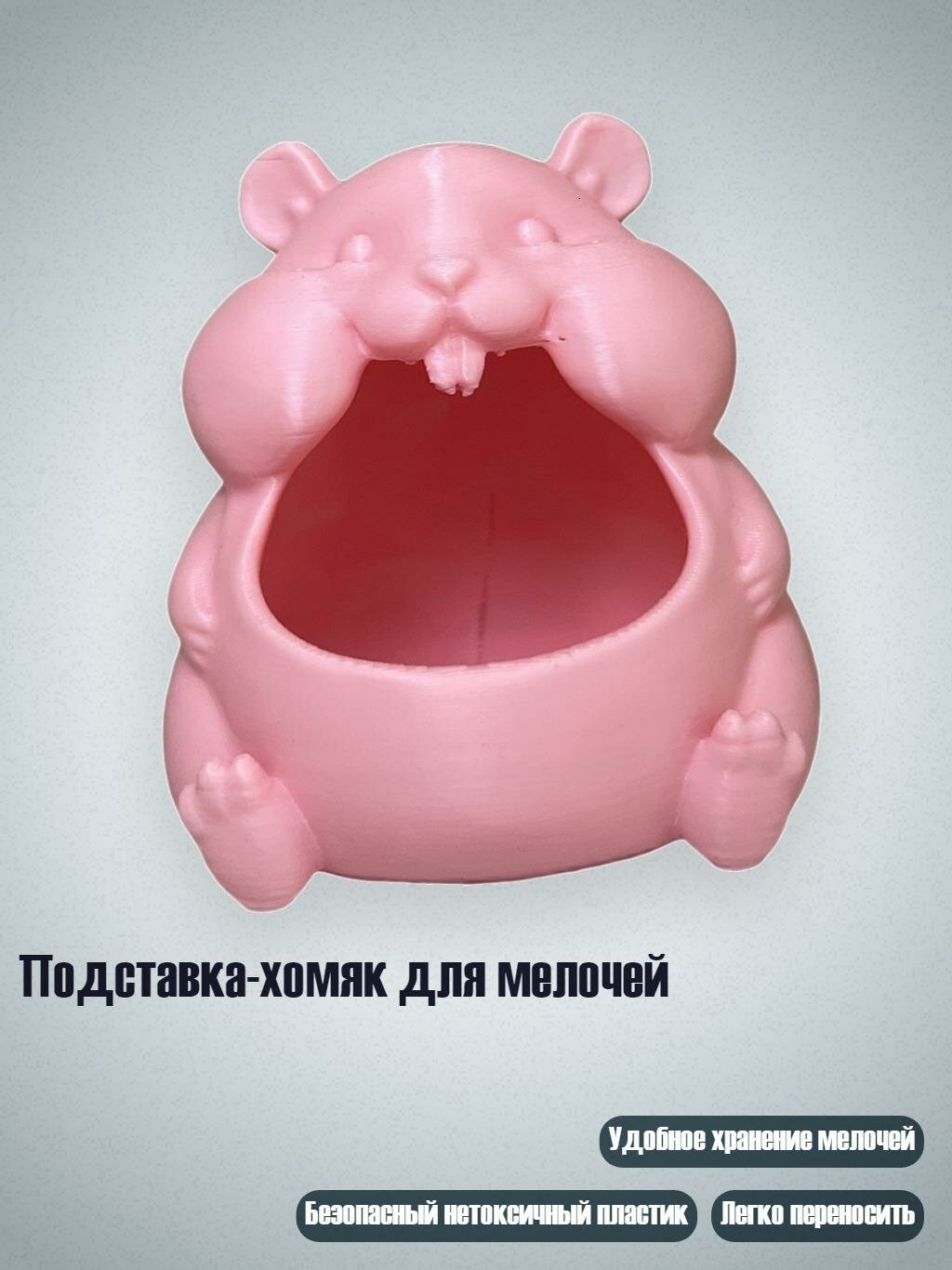 Подставка-хомяк для мелочей, Розовый