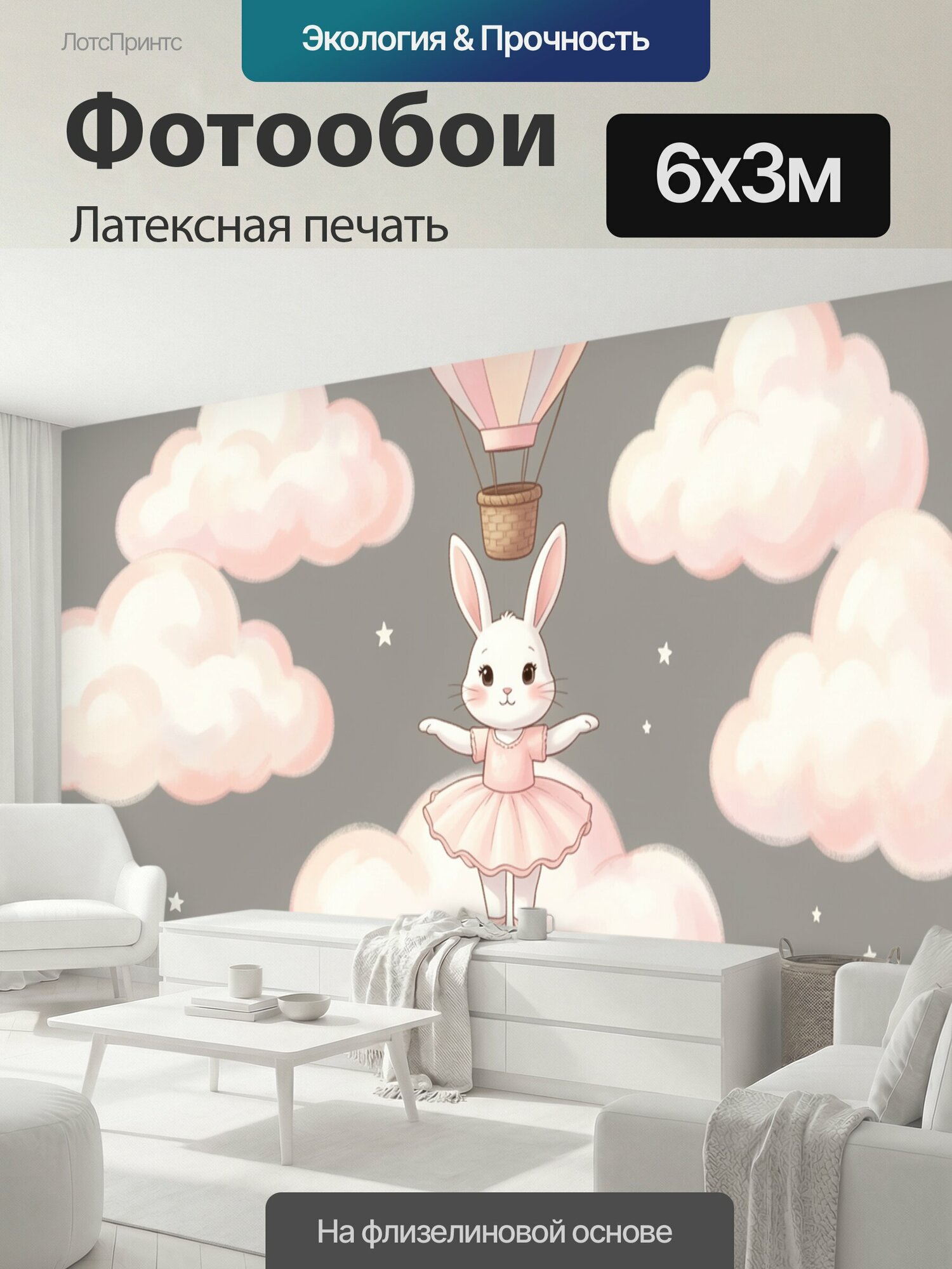 Фотообои моющиеся ударопрочные "Зайчик-балерина на облаке. Нежная детская иллюстрация: кролик в розовом платье и пуантах среди пушистых облачков." 600x300 см. латексная печать