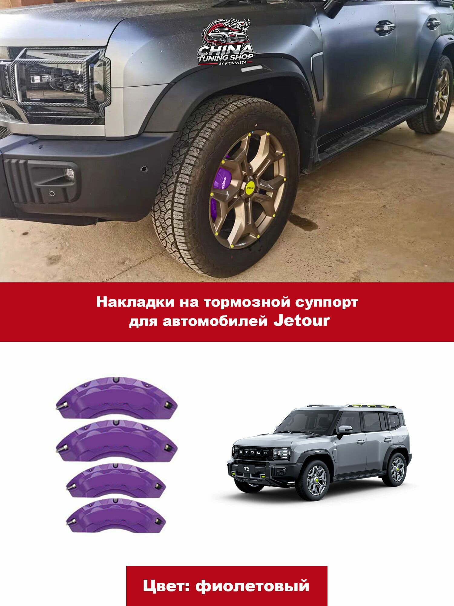 Накладки на тормозной суппорт для Jetour