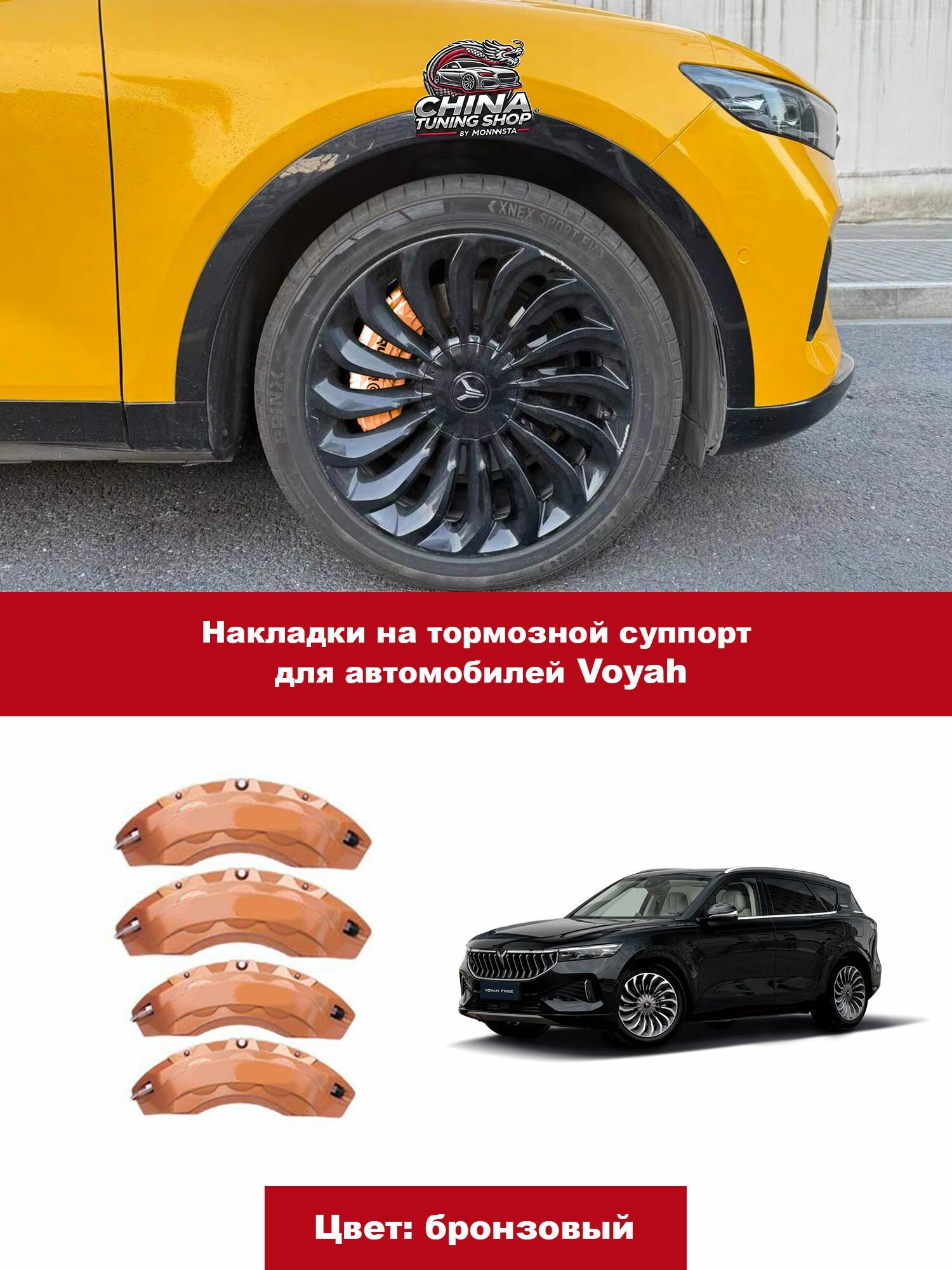 Накладки на тормозной суппорт для Voyah