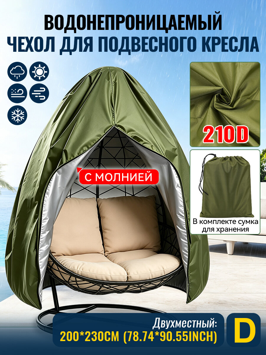 Уличный защитный чехол для подвесного кресла, ткань 210D с молнией, ветрозащита от УФ-лучей