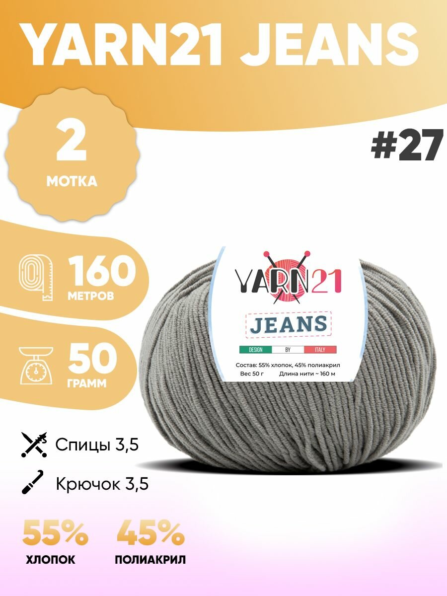 Пряжа полухлопок 2шт Ярн21 Джинс YARN21 Jeans 27