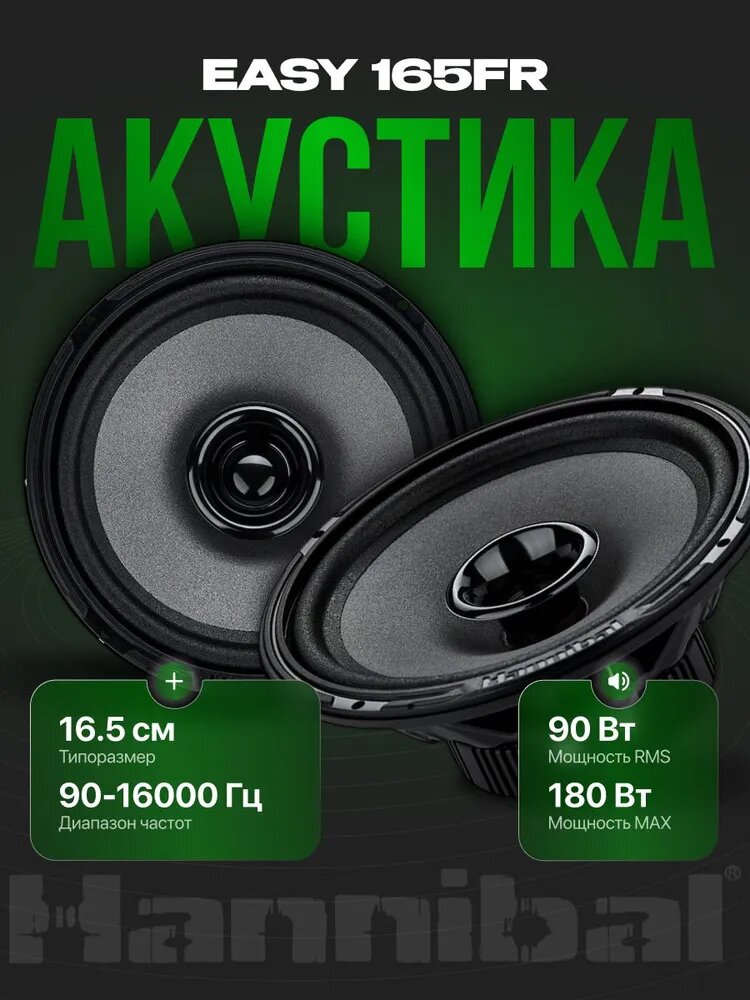 Динамики автомобильные Deaf Bonce Hannibal EASY 165FR, колонки 16 см автомобильные, Alphard