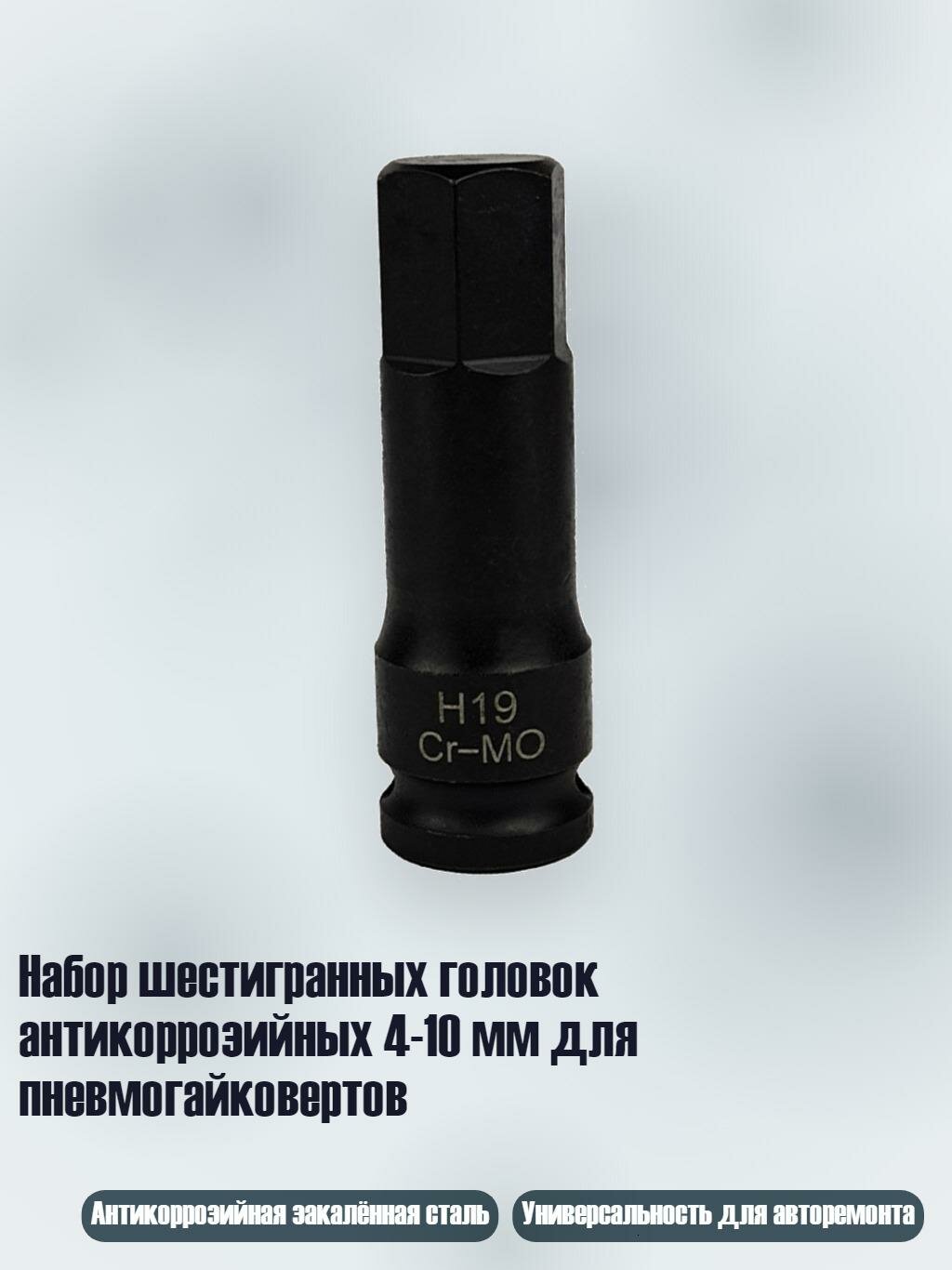 Набор шестигранных головок антикоррозийных 4-10 мм для пневмогайковертов, H19