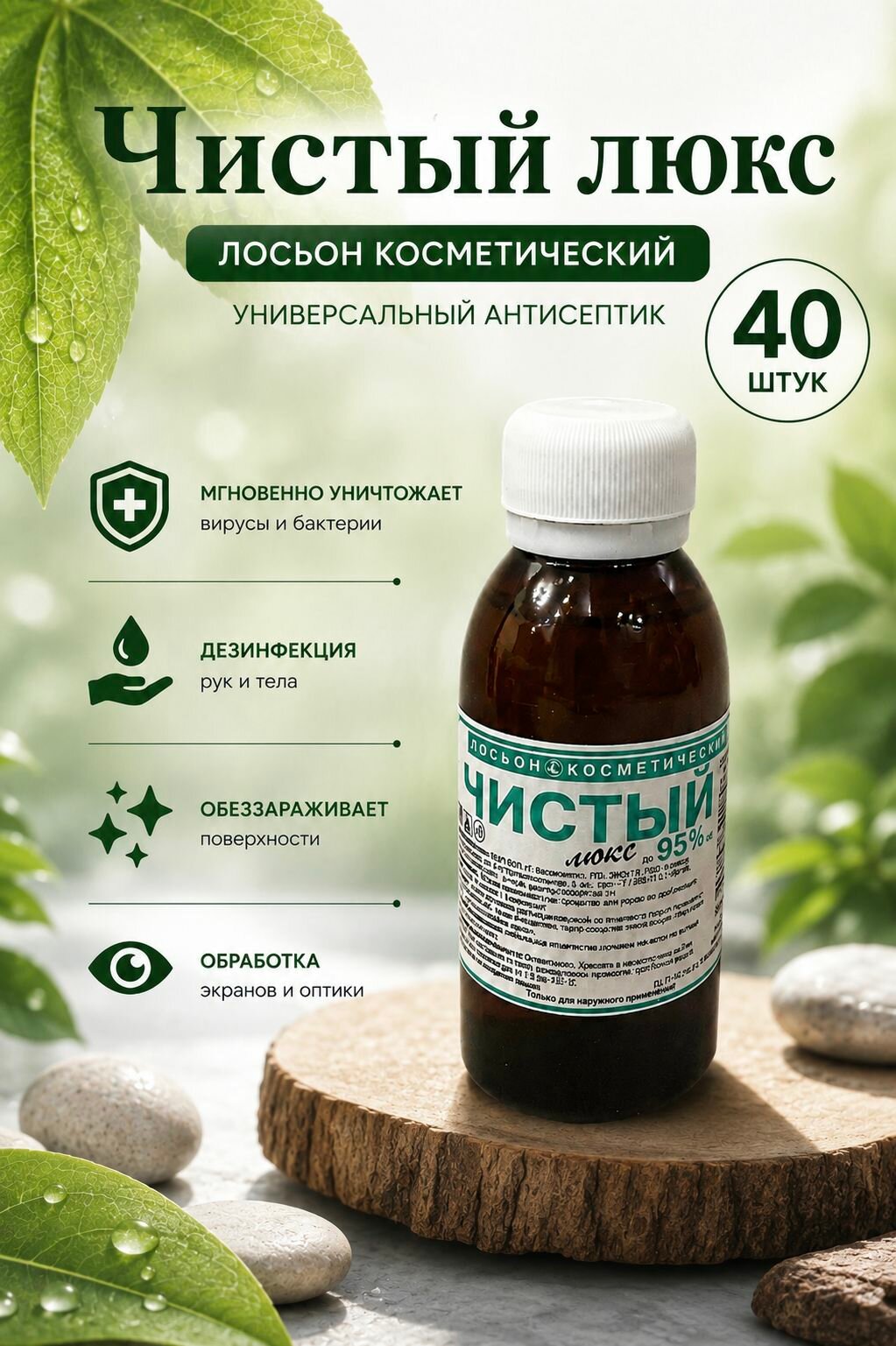 Антисептик косметический Чистый люкс , 40 штук, зеленый